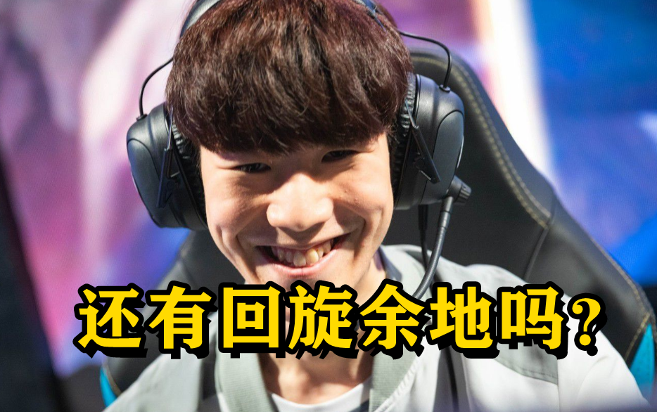 the shy看上去是与IG断开了连接，实际上还有回旋的余地