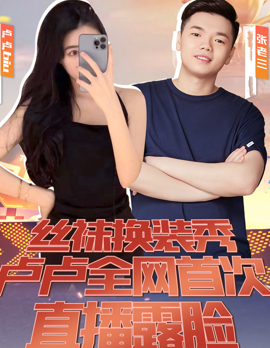 王者荣耀：张老三被忽悠了，丝袜女神卢卢biu虎牙首秀，未能如约露脸！