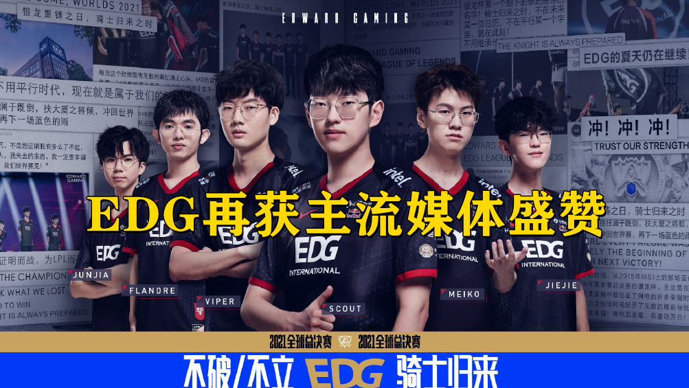 EDG入选中国日报2021我们的精彩时刻