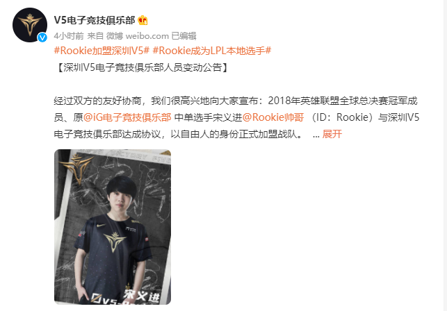 Rookie正式官宣加入V5并成为LPL本土选手，下赛季的V5能走多远？