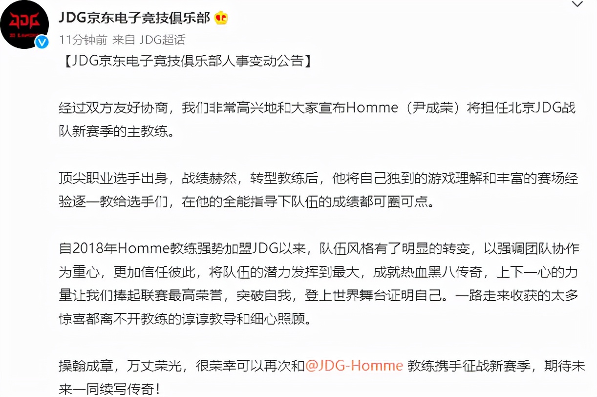 JDG有救了！战队官宣红米Homme正式加盟，担任下赛季主教练
