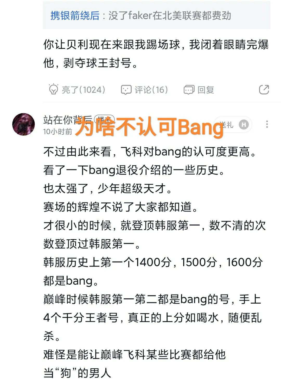 我就是“历史第一AD”，Bang正面回应采访，Faker大拇指点赞认可