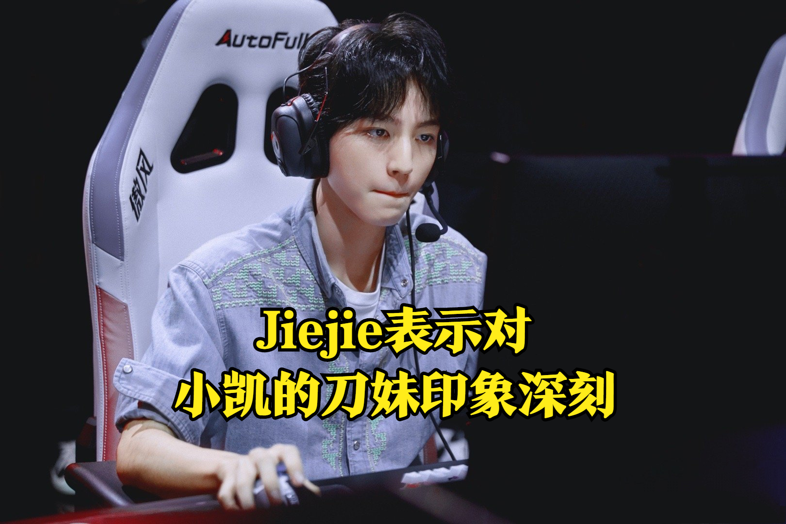 来自冠军打野的肯定！Jiejie评价王俊凯：被明星耽误的职业选手