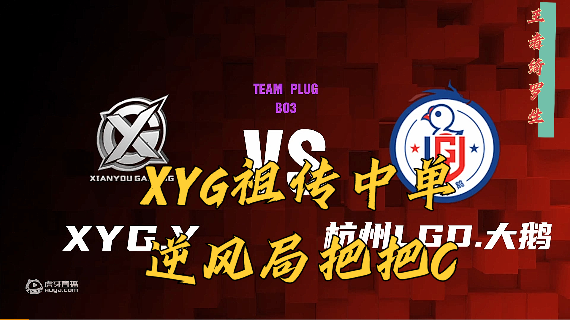 XYG马核有待提高，祖传中单逆风局把把C，队伍传统如此，莫得办法