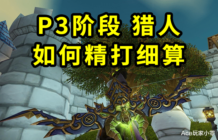 魔兽TBC：P3阶段，猎人要懂得省钱，装备选择与入手时间非常关键