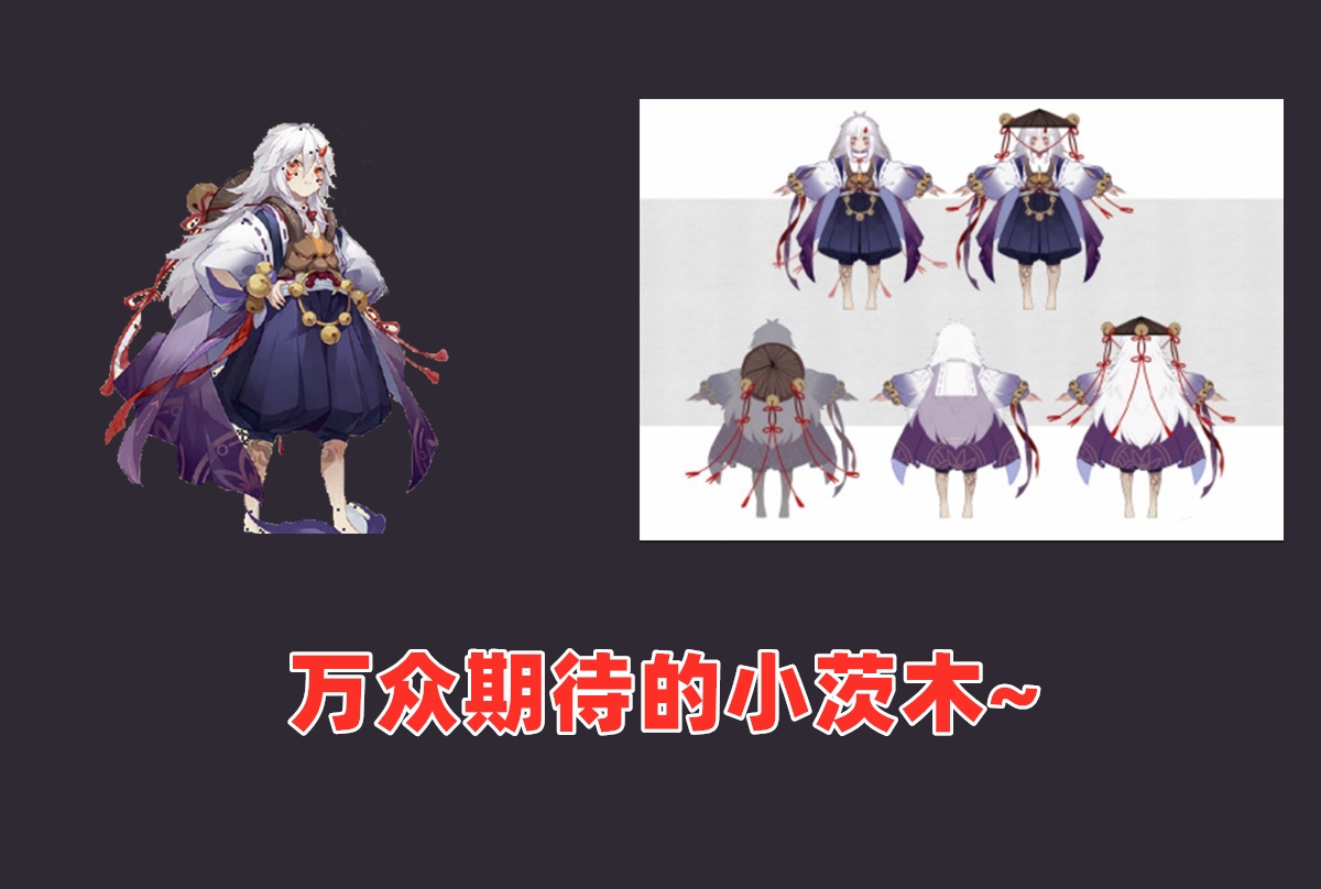 阴阳师御姐800变成童年限定版小茨木and小奶丸整装待发