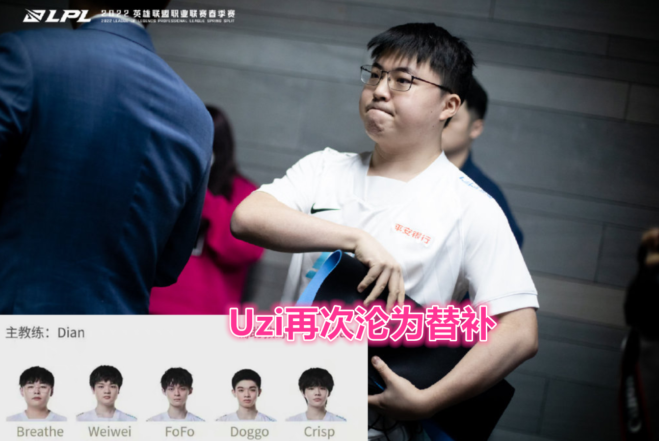 “输出第一不给首发？”Uzi重回替补BLG官博被爆破，粉丝怒喷教练