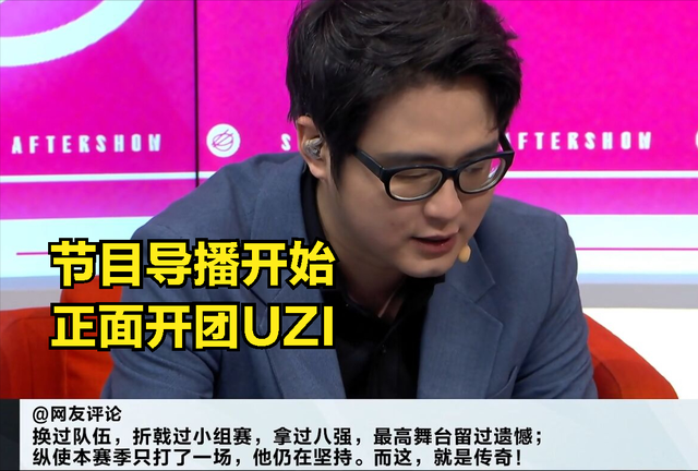 网友评论开团Uzi，lpl三大知名解说沉默：管泽元一句话却化解危机