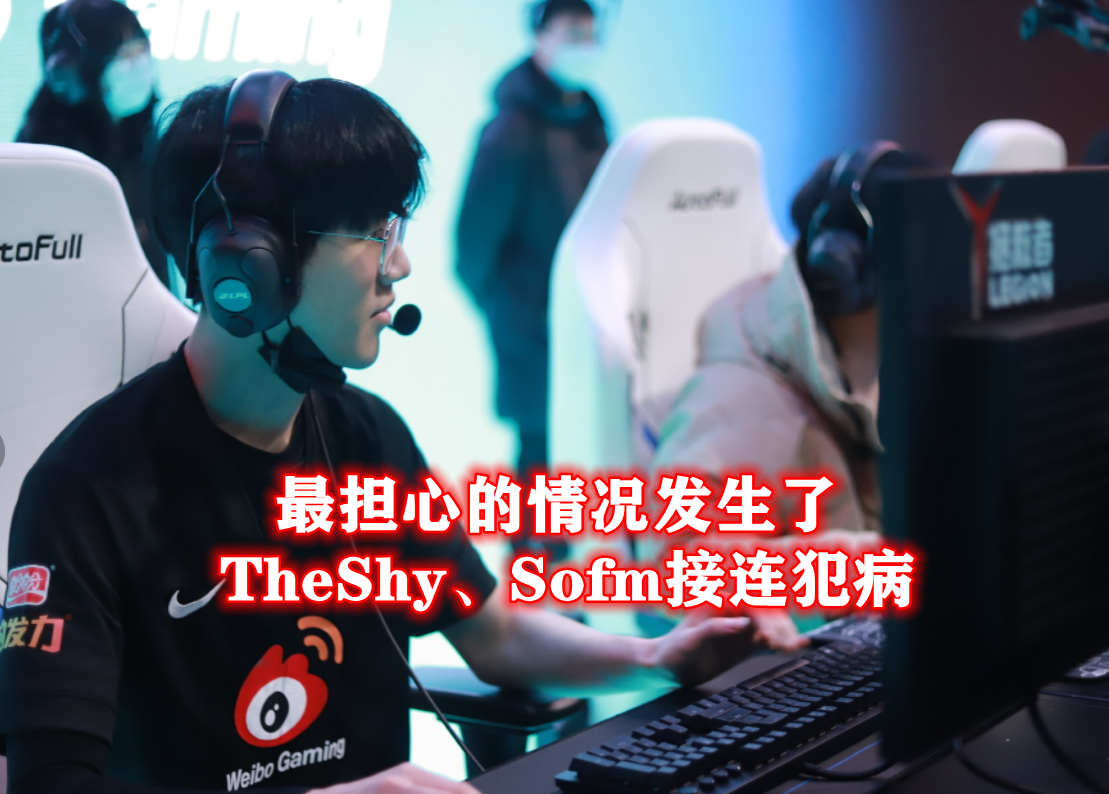 最担心的情况还是来了！WBG被RA打成人机，TheShy、Sofm接连犯病