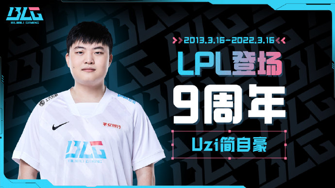 Uzi迎LPL登场9周年纪念日，粉丝畅享季后赛1穿4