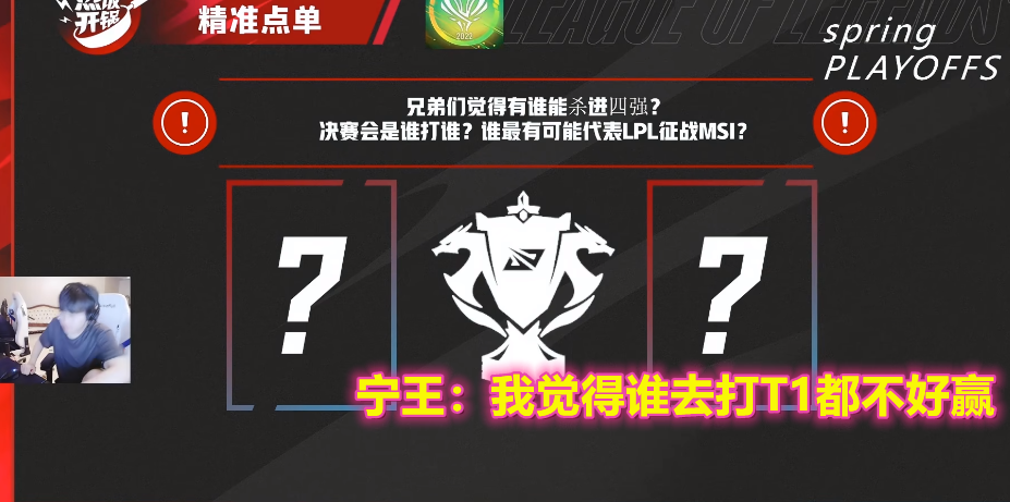 LPL又是最菜的一年？Ning直播点评T1无敌，结果又反手打脸自己！