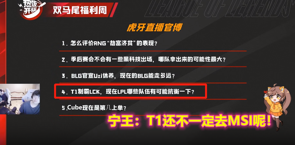 LPL又是最菜的一年？Ning直播点评T1无敌，结果又反手打脸自己！