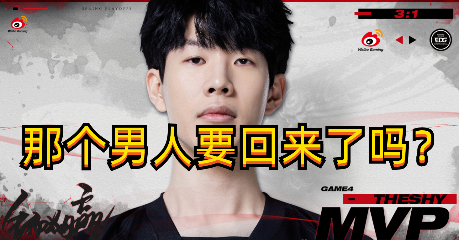 the shy三连MVP，S8那个男人要回来了吗？