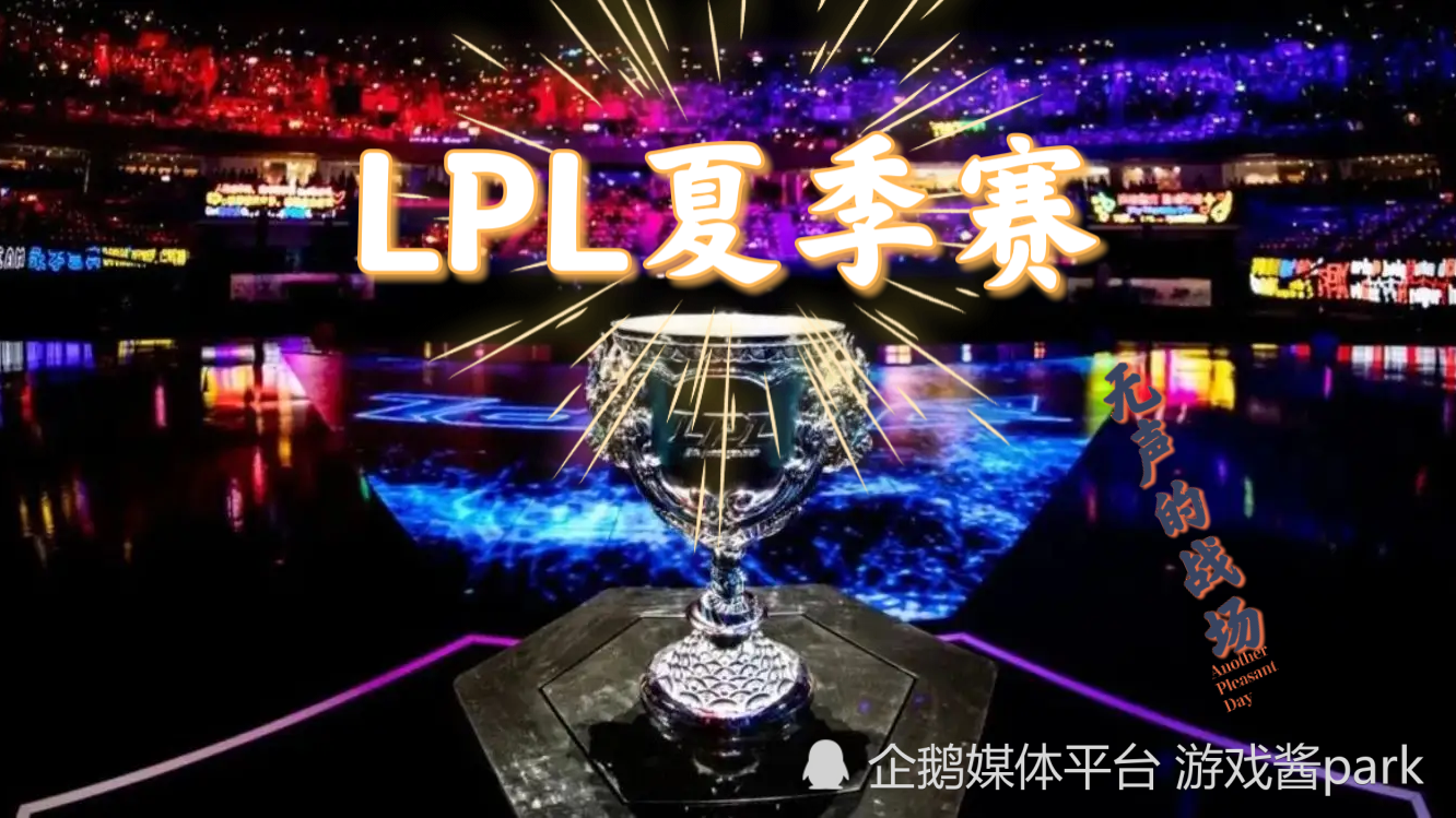 2022LPL夏季赛赛程已公布IG和WBG打揭幕战RNG首周轮空