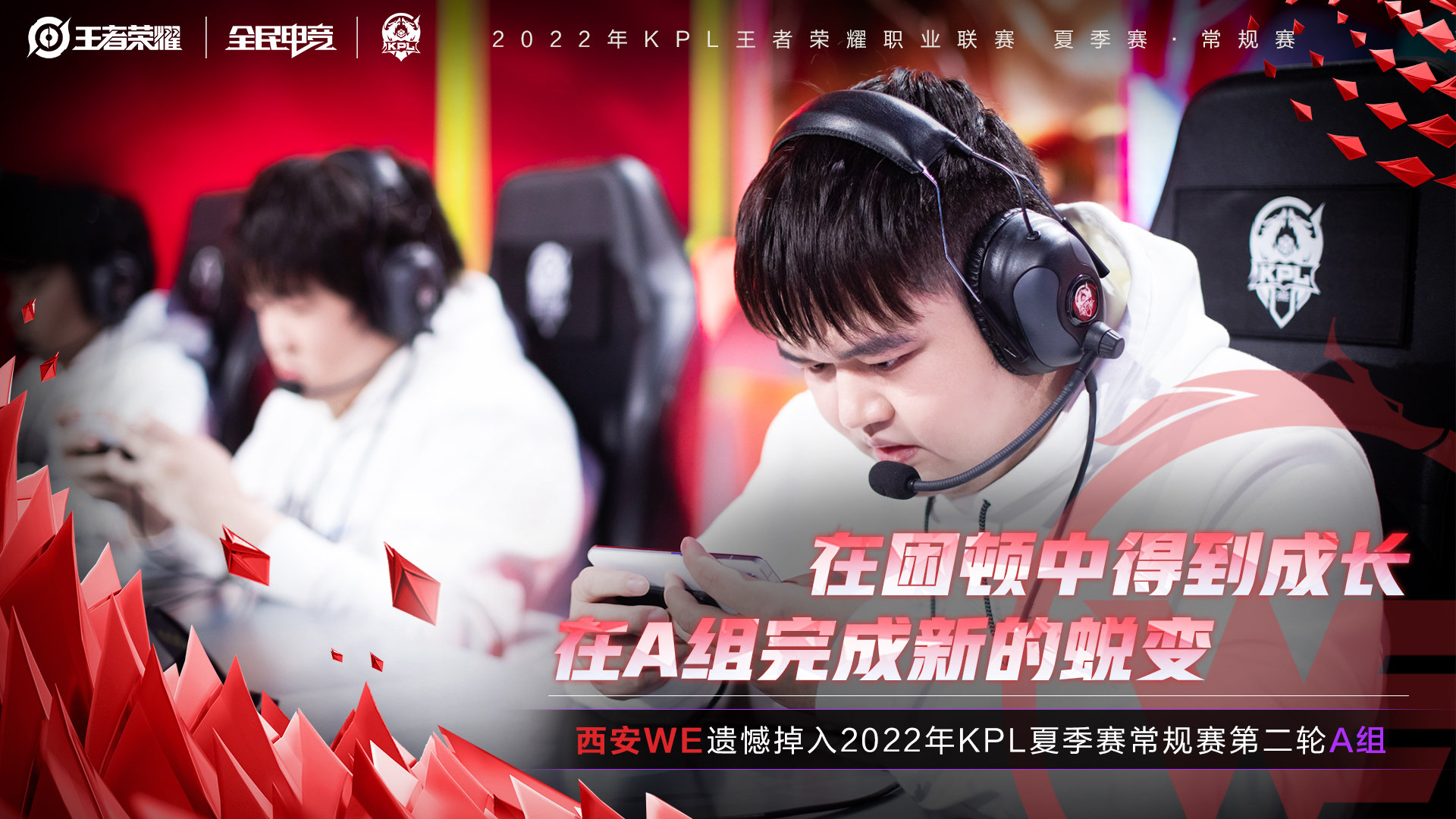 KPL夏季赛：A组跨级别对阵，WE打KSG，小新小A再次相逢却身份大变