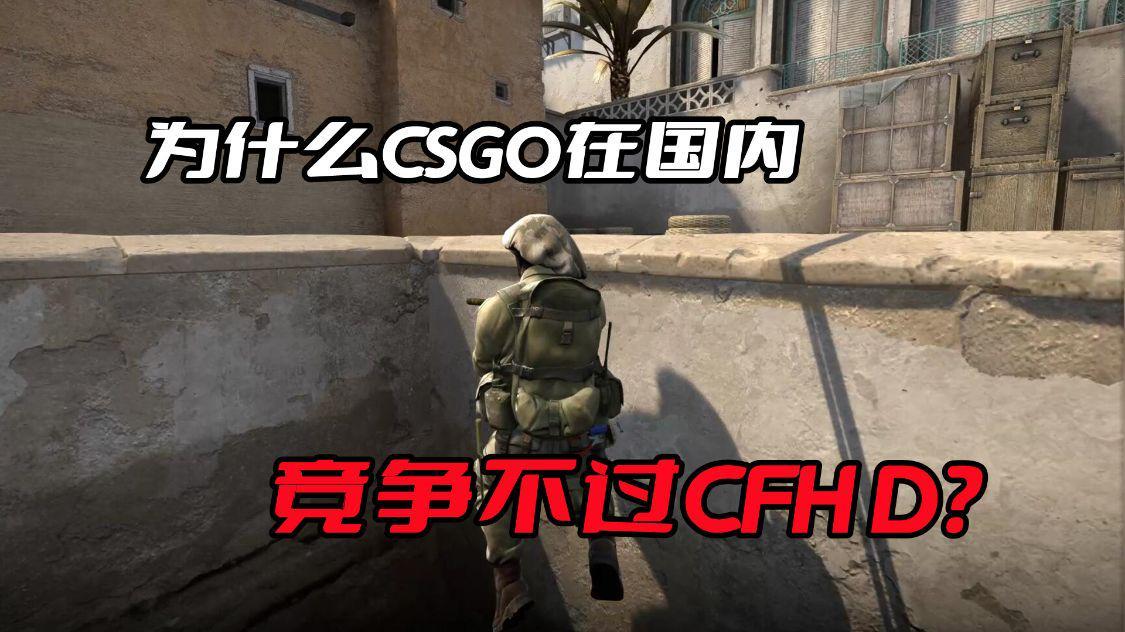 为什么CSGO在国内竞争不过CFHD？关键是完美世界和V社内斗的结果
