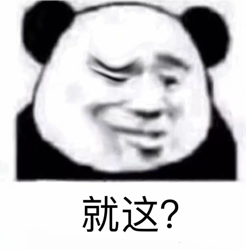 嘲讽技能加满｜就这表情包