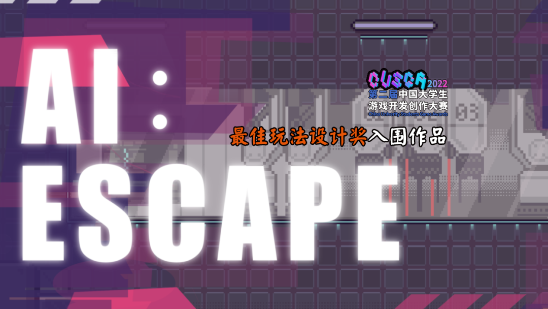 第二届CUSGA决赛入围作品介绍（10）——《AI：Escape》