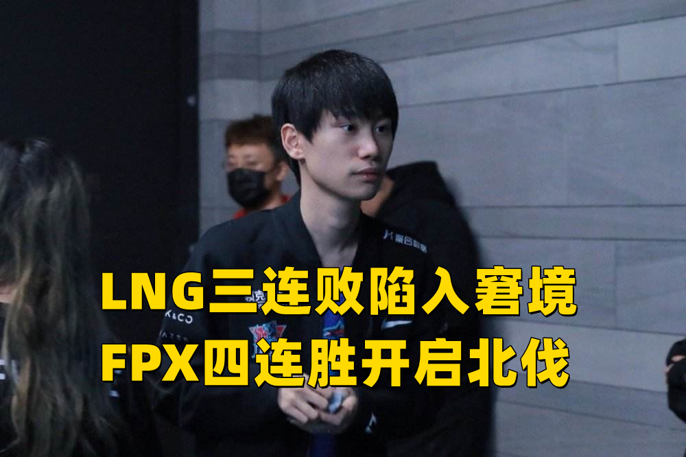 Doggo被BLG下放至LDL，FPX四连胜开启北伐，LNG苦吞3连败