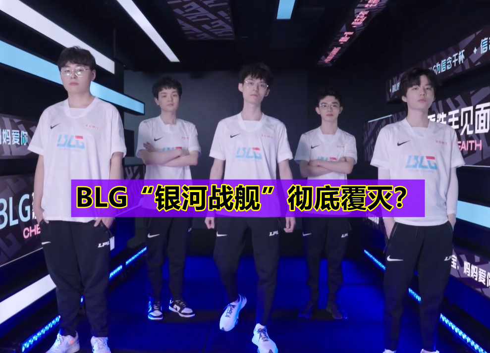 全都误会BLG了！LPL再现离谱操作，Doggo彻底沦为“弃子”！