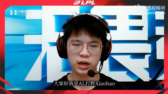 专访AL打野Xiaohao：之后面对强队时打好自己的就够了