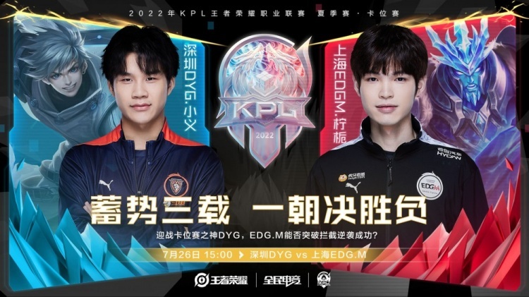 KPL卡位赛：小义宫本一决生死斩后排 深圳DYG 1-0 上海EDG