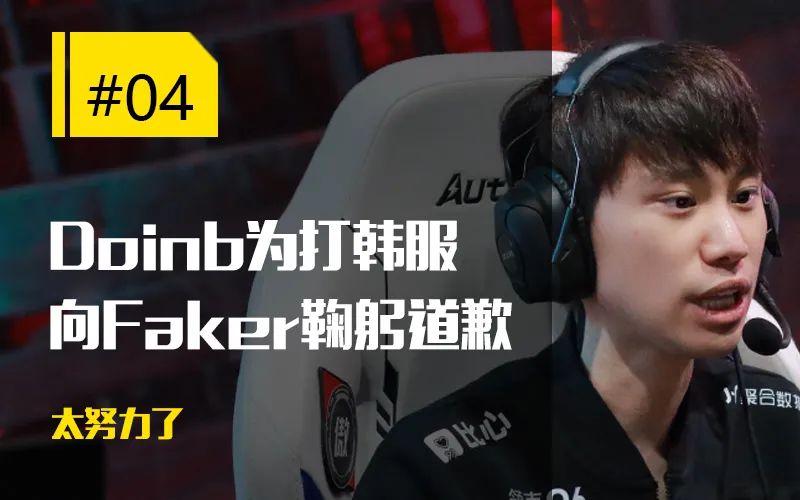 【每日一撸】Uzi搞笑还原生涯名场面；Doinb为打韩服向Faker鞠躬道歉