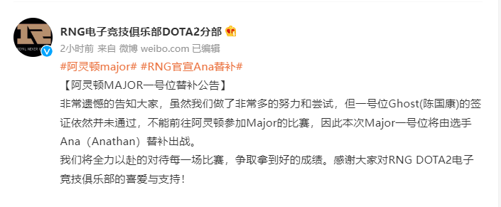 RNG DOTA2分部：因Ghost签证未过，一号位将由Ana替补出战本次Major
