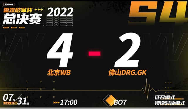 北京WB鏖战六局战胜佛山DRG.GK夺冠，WB.暖男直呼：常规操作