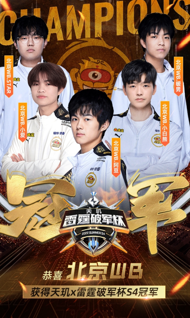 北京WB鏖战六局战胜佛山DRG.GK夺冠，WB.暖男直呼：常规操作