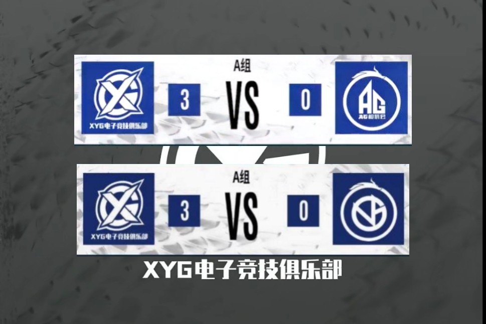 继成都AG后，XYG又零封了厦门VG！这个状态挺进季后赛有希望吗？