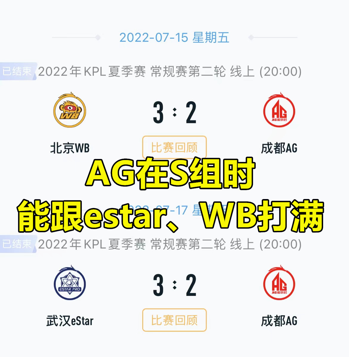 AG在S组能跟estar、WB打满，降级A组后却濒临淘汰，发生了什么？