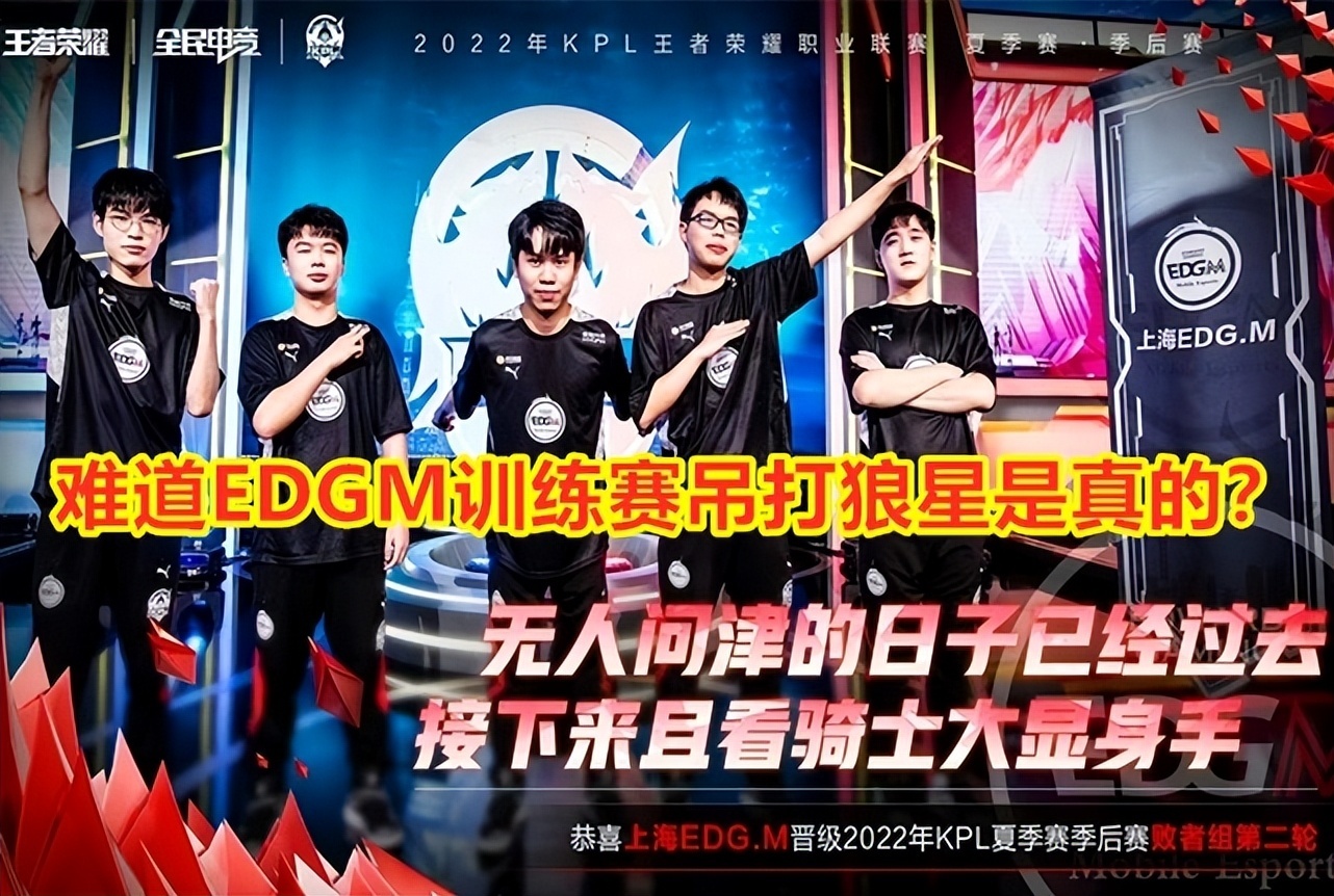 难道EDGM训练赛吊打狼星是真的？XYG赛前挑衅，惨遭打脸爆冷！