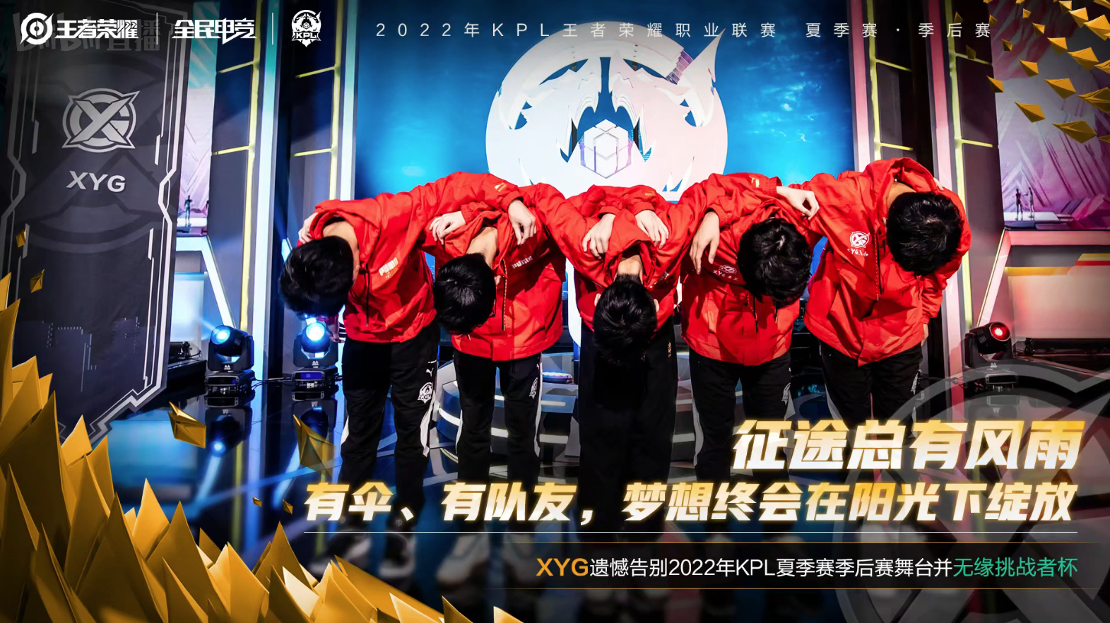 XYG最终自己成为了“狗”，赛前用“关门打狗”形容EDG，结果被EDG完虐成为笑柄！