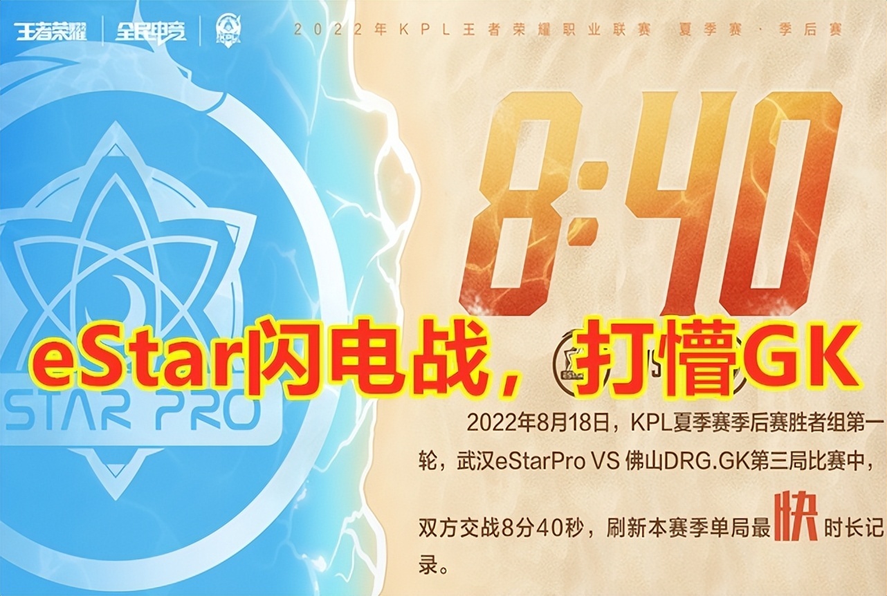 eStar刷新单局最快记录，击溃GK，拿下BO7十连胜，反超QG五虎！