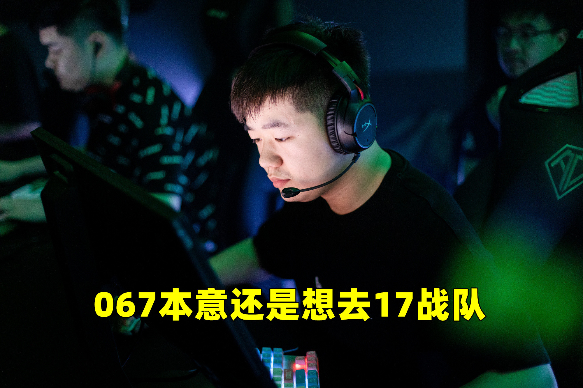 067怒怼17战队前老板，称17shou和Joy也知情，后悔离开4AM