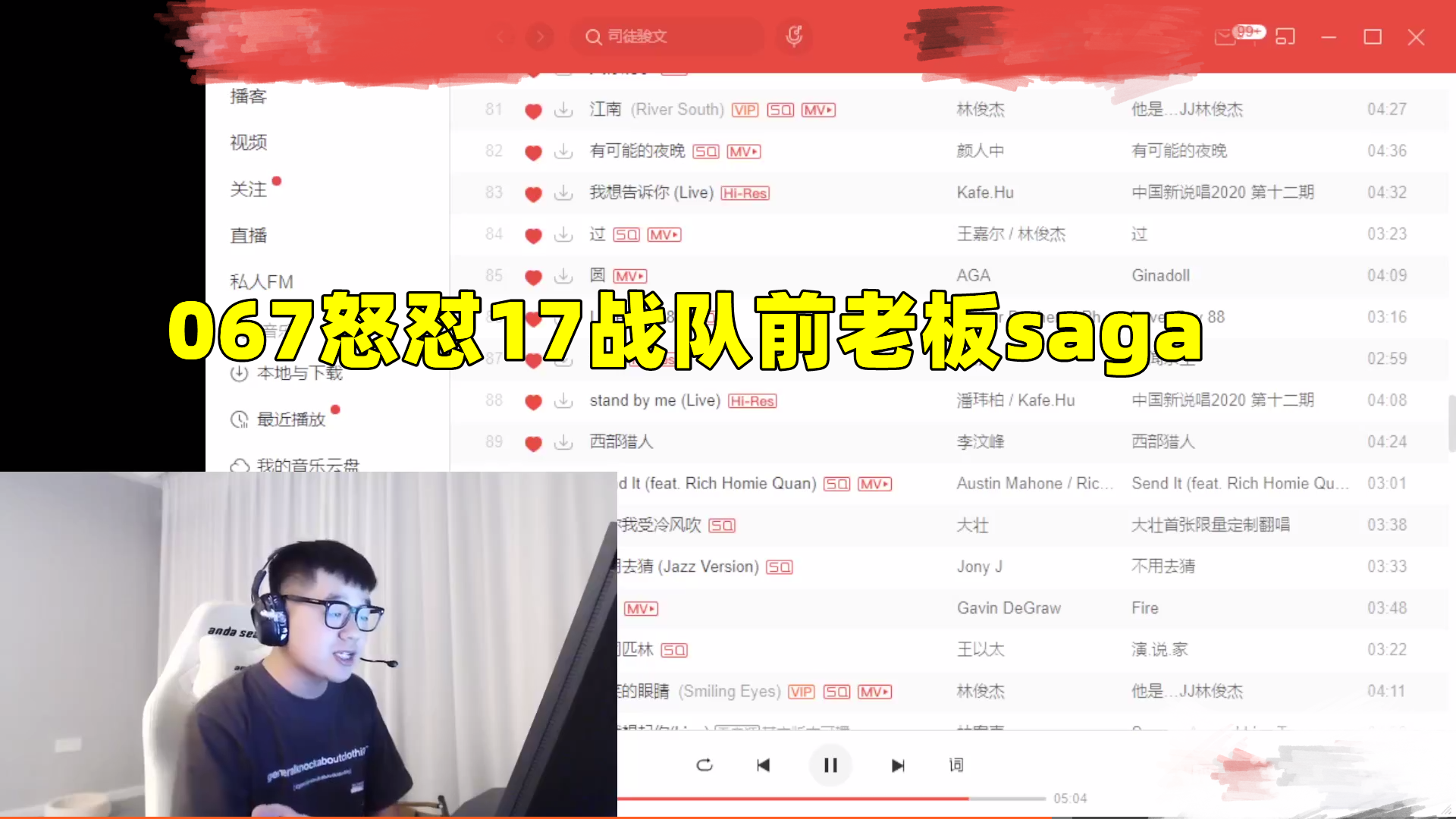 067怒怼17战队前老板，称17shou和Joy也知情，后悔离开4AM