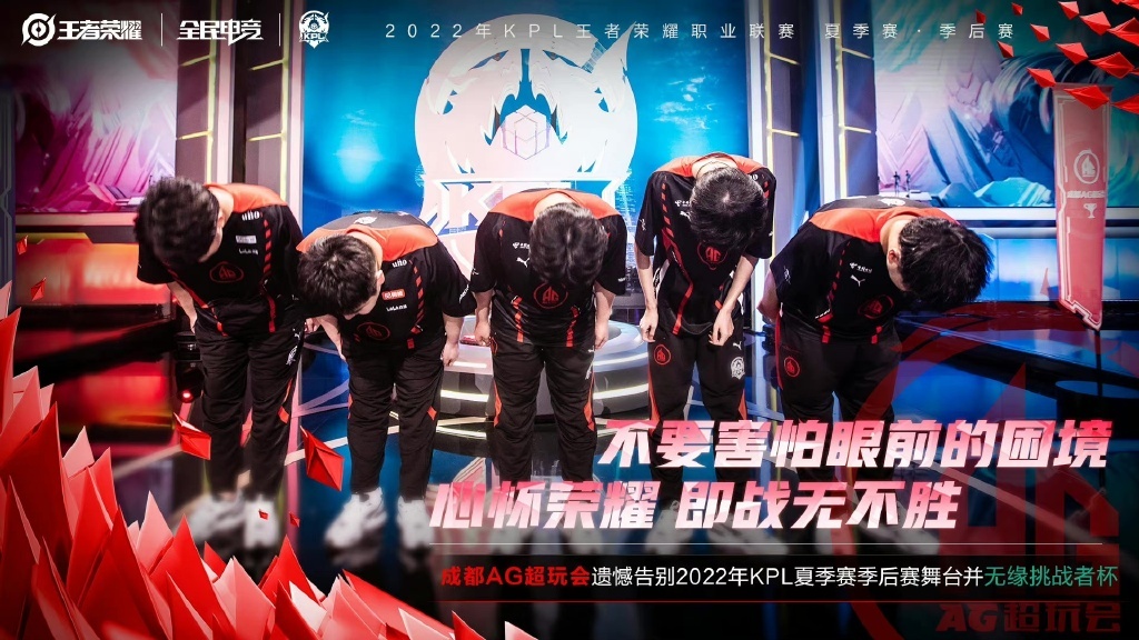 2022王者荣耀KPL夏季赛：成都AG超玩会处罚选手不当行为