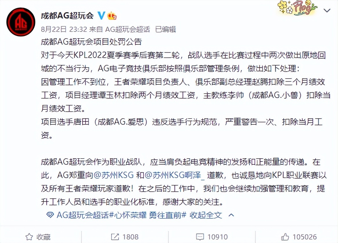 2022王者荣耀KPL夏季赛：成都AG超玩会处罚选手不当行为