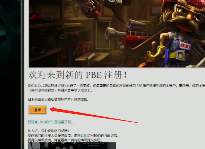 pbe美测服云顶之弈s7.5（官网账号注册验证＋下载汉化全教程）