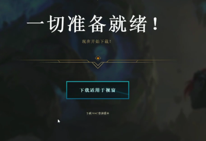 pbe美测服云顶之弈s7.5（官网账号注册验证＋下载汉化全教程）