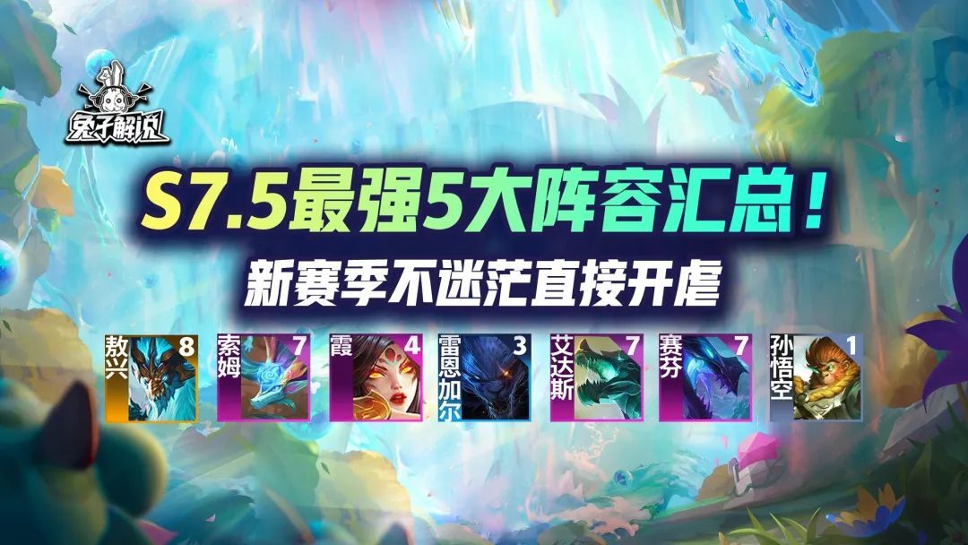 云顶S7.5最强5大阵容汇总！新赛季不迷茫直接开虐
