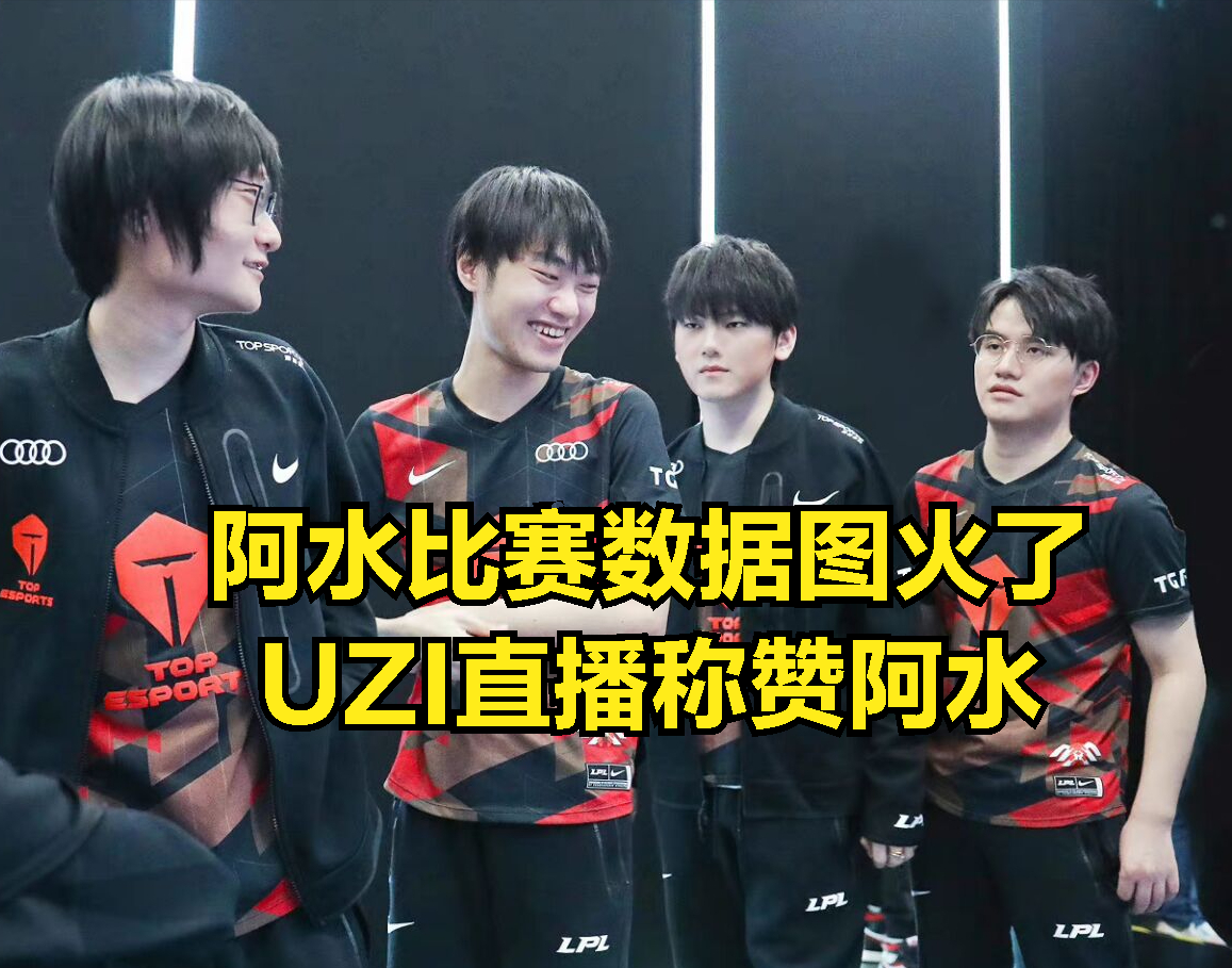 阿水比赛数据图火了，UZI直播感慨：JKL就是全联盟最强的ADC选手