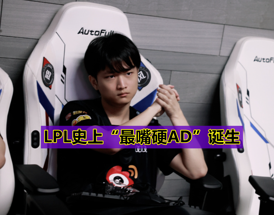 LPL史上“最嘴硬AD”诞生！焕烽怒怼黑粉：看懂比赛的都不会喷我