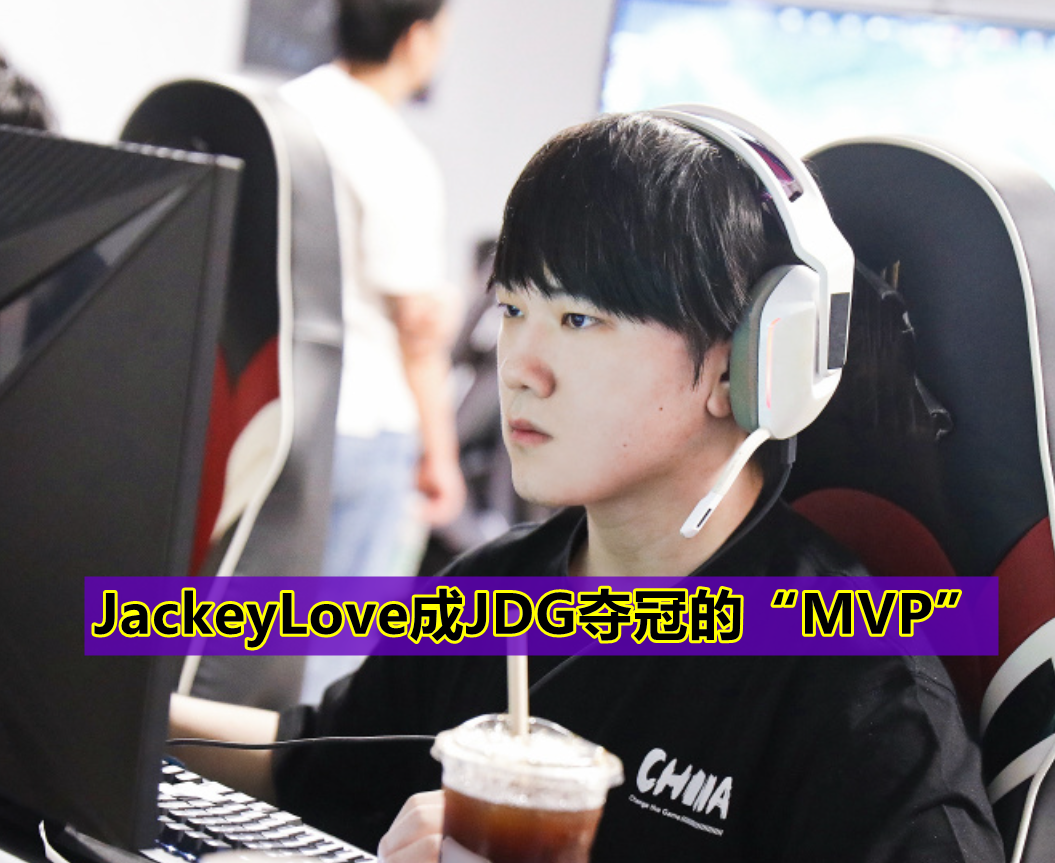“JKL给Tian磕头道歉！”JDG夺得夏季赛冠军，阿水成“MVP”！