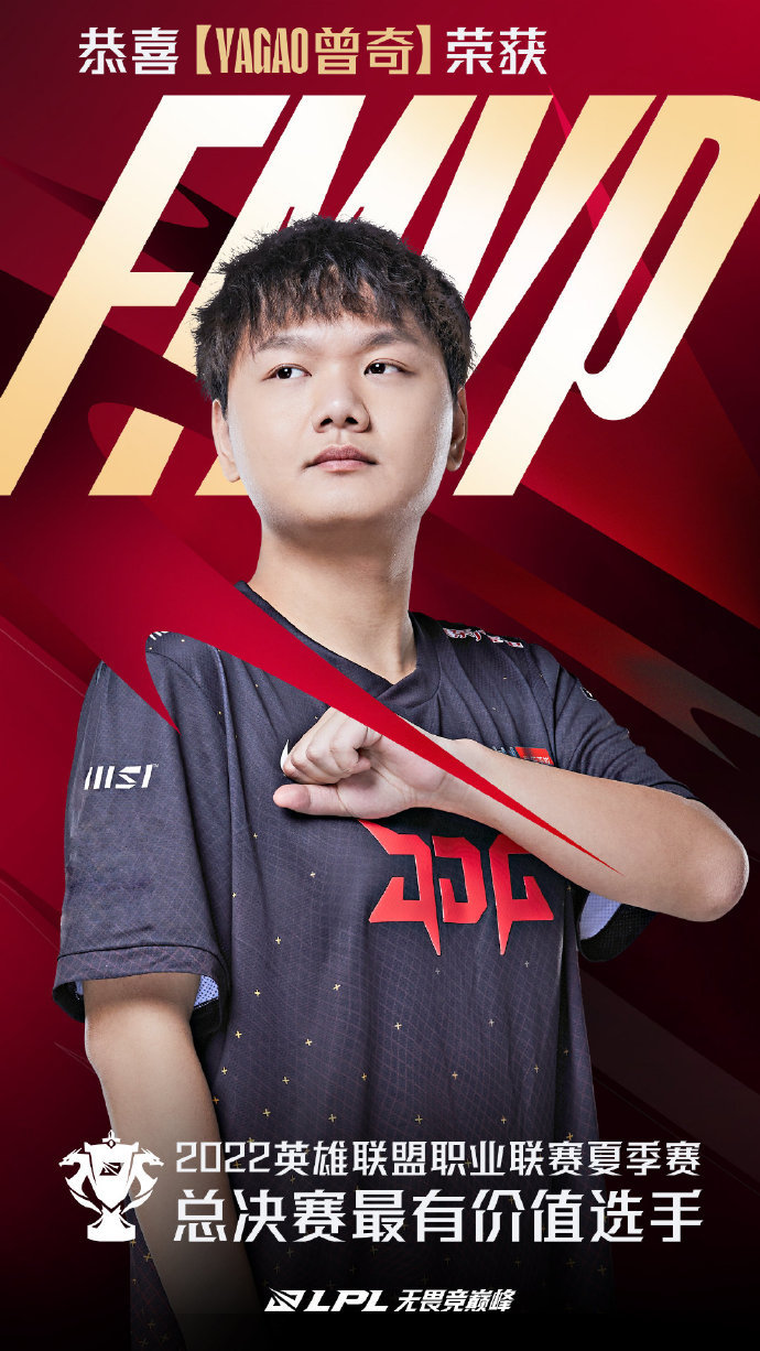 恭喜JDG勇夺2022LPL夏季赛冠军！萍乡第一中单Yagao斩获FMVP！