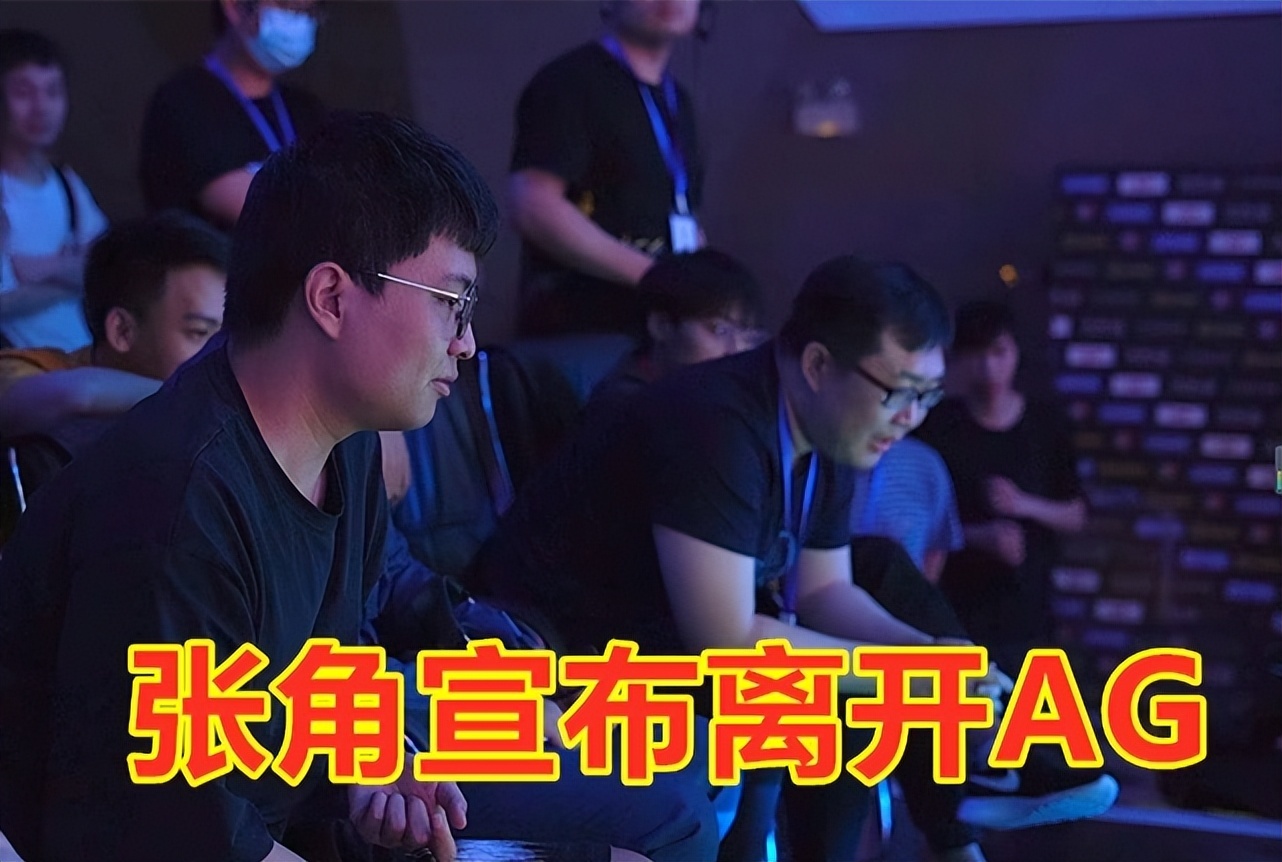 又一教练出走！张角宣布离开AG，2019年夺冠教练组已经全部走光！