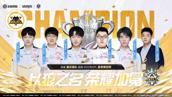 首届KPL夏季赛总决赛圆满收官！重庆狼队时隔五年再夺联赛冠军～