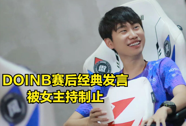阿乐采访攻击性拉满，女主持提醒DOINB：想进世界赛不能说这些话