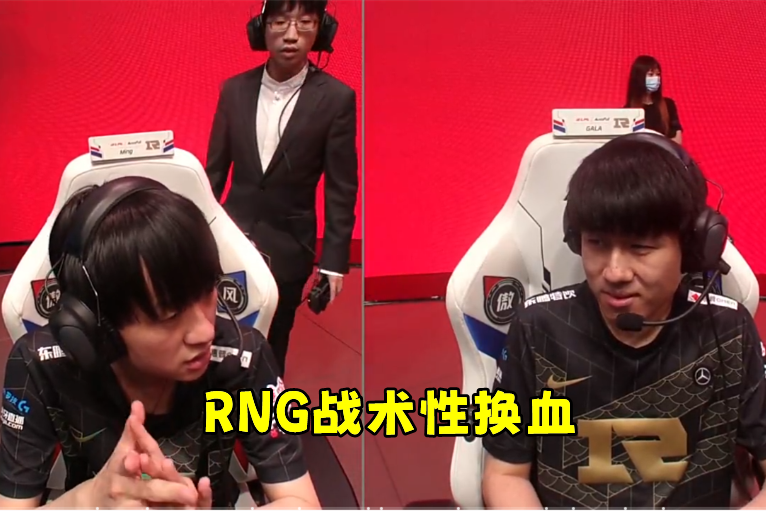 RNG战术彻底换血？以Gala为核心，小虎全输出，呼吸哥也站了出来